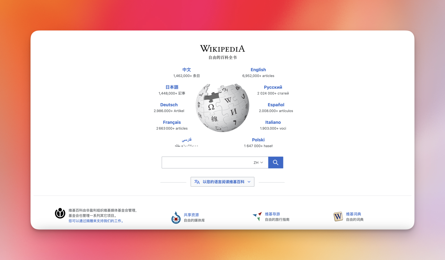 Wikipedia维基百科国际中文版官网｜全球最大的公共知识库